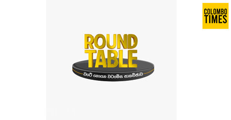 වටේ නොයන Colombo Times Round Table අද සිට