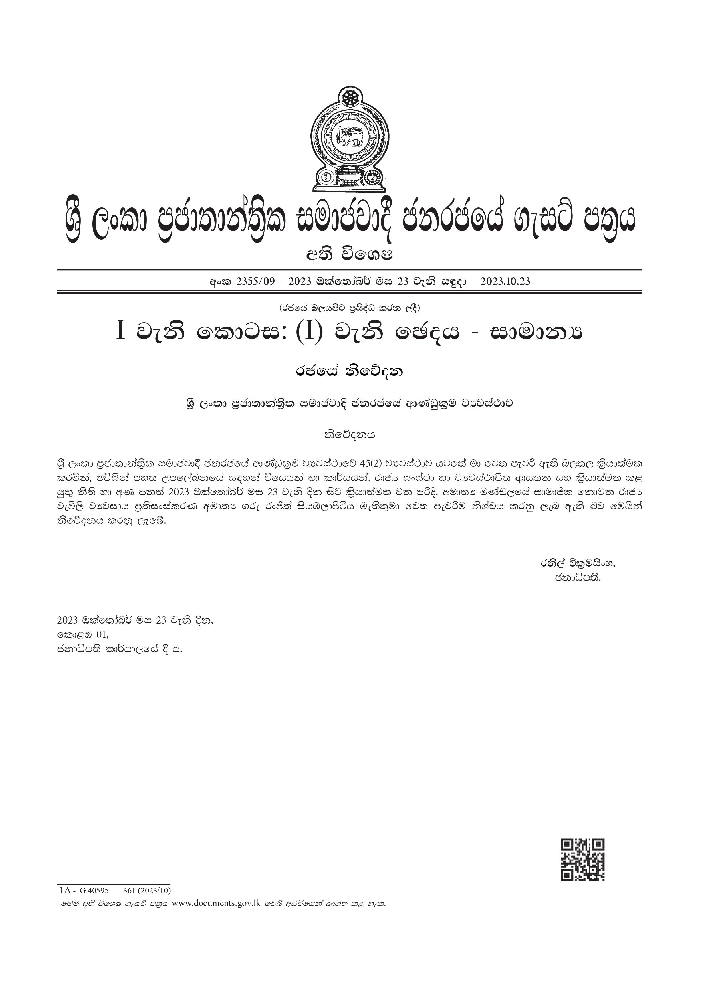 අමාත්‍යංශ කිහිපයක රාජකාරි හා කාර්යයන් සංශෝධනය කරමින් ගැසට් නිවේදනයක්